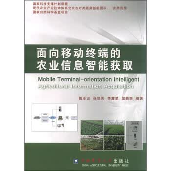 面向移动终端的农业信息智能获取