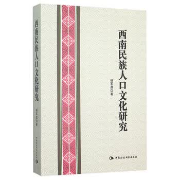 西南~~人口文化研究9787516164495中国社科