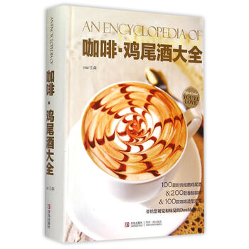 咖啡鸡尾酒大全(精)