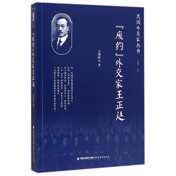 废约外交家王正廷/民国外交家丛书