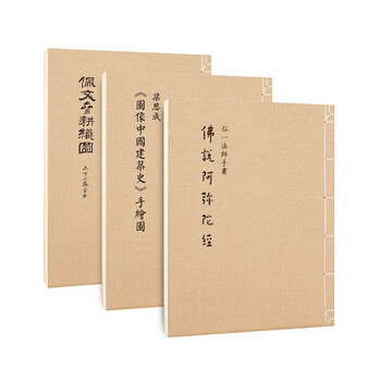 大开本线装书套装（梁思成建筑手绘图+佛说阿弥陀经+耕织图）