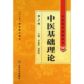 中医基础理论(第2版)(精)/中医药学*丛书