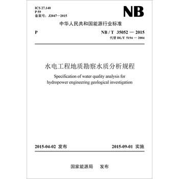 水电工程地质勘察水质分析规程（NB/T 35052—2015代替DL/T 5194—2004）