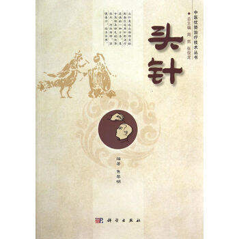 头针/中医优势治疗技术丛书