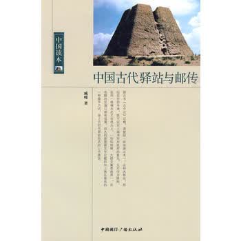 中国读本--中国古代驿站与邮传