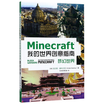 Minecraft我的世界创意指南(梦幻世界)