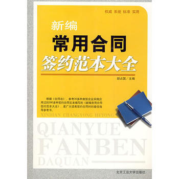 新编常用合同签约范本大全 胡占国 9787563920600 北京工业大学出版社