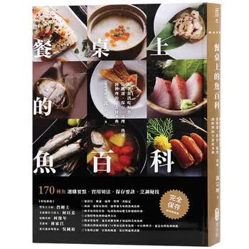 台版 餐桌上的鱼百科 跟着鱼汛吃好魚