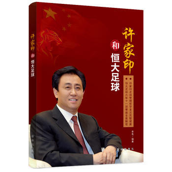 许家印和恒大足球 余悦 9787516627815 新华出版社