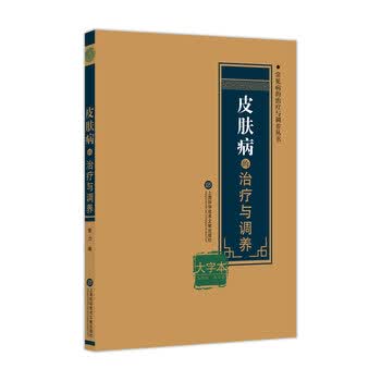 皮肤病的治疗与调养