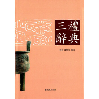新书--三礼辞典（精装）9787550613935