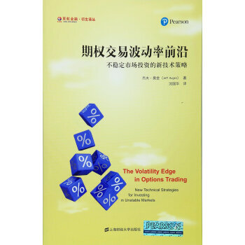  期权交易波动率前沿(引进版) 