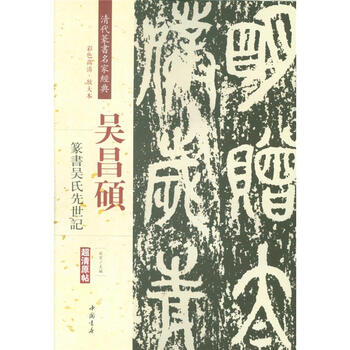 吴昌硕 篆书吴氏先世记-清代篆书名家经典-彩色高