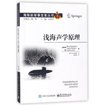 浅海声学原理/海军新军事变革丛书