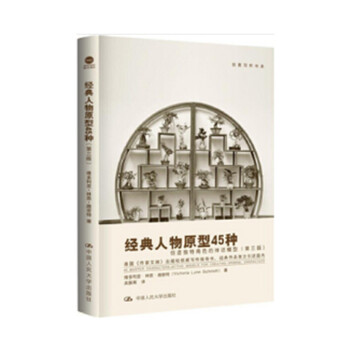 经典人物原型45种 创造独特角色的神话模型（第三版）  语言文字     社会科学书籍