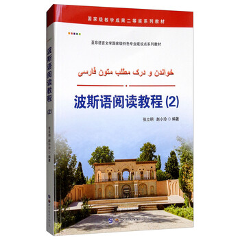 波斯语阅读教程（2）