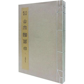 名家配画古文鉴赏精品集