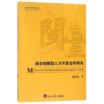 {正版新书}闽台创新型人才开发合作研究9787519602475