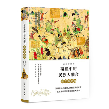 碰撞中的民族大融合：魏晋南北朝