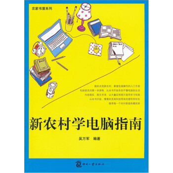新农村学电脑指南 吴万军 9787514202854 印刷工业出版社