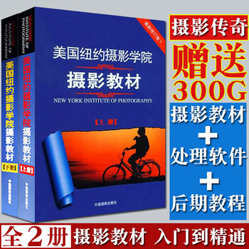 【正版出售】 美国纽约摄影学院摄影教材(上册)(下册)赠送摄影教程视频 摄影入门书籍