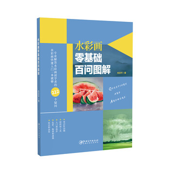 水彩画零基础百问图解