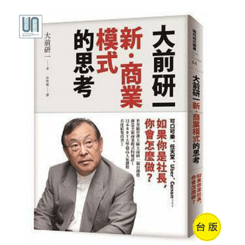 大前研一「新.商业模式」的思考平安文化大前研一9789869455206商业策划进口