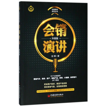 会销演讲(升级版)/会销演讲系列丛书