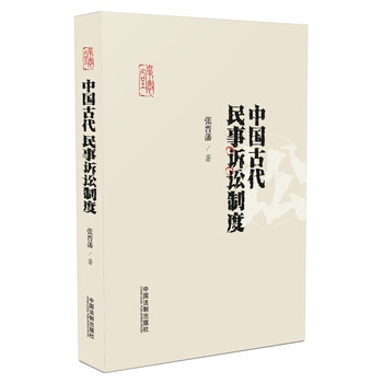 学思堂：中国古代民事诉讼制度9787509392348