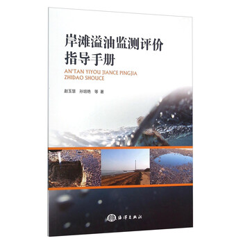 岸滩溢油监测评价指导手册
