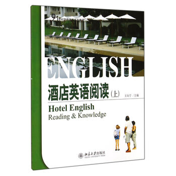 酒店英语阅读(上21世纪旅游英语系列教材)
