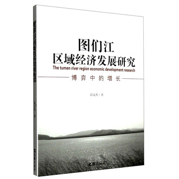 图们江区域经济发展研究：博弈中的增长