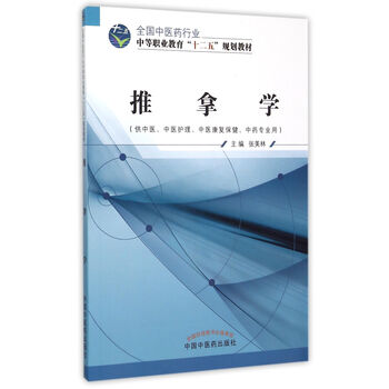 推拿学(供中医中医护理中医康复保健*专业用全国中医药行业中等职业教育十二五规划教材