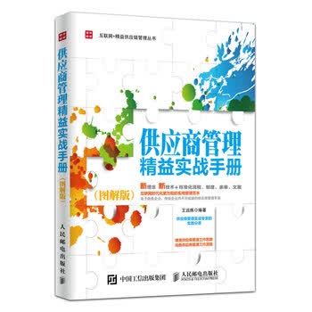 供应商管理精益实战手册（图解版）（人邮普华出品）