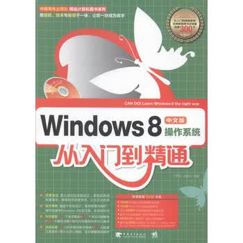 Windows 8中文版作系统从入门到精通