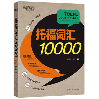 新东方 托福词汇10000