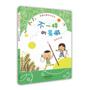 殷健灵暖心小童书——不一样的暑假