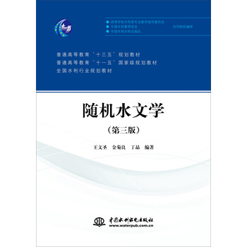随机水文学（第三版）