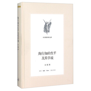   陶行知的生平及其学说9787108049780生活.读书.新知三联书店