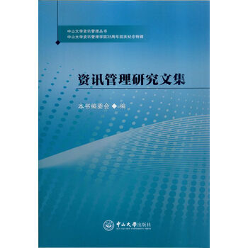 {正版新书}资讯管理研究文集9787306055088