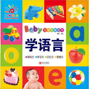 宝宝早教大书·学语言