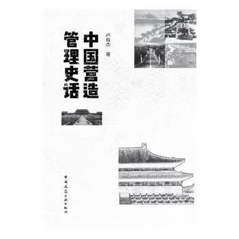中国营造管理史话: 书籍 建筑 建筑史