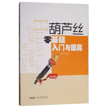 葫芦丝零基础入门与提高