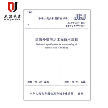 建筑外墙防水工程技术规程(JGJ/T 235-2011)