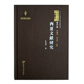 西夏学文库 著作卷-西夏文献研究(定价66)