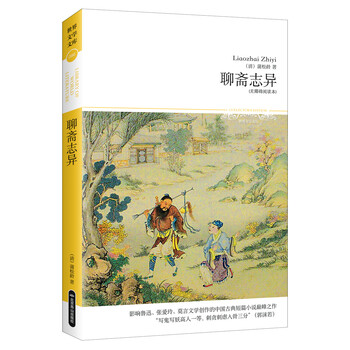 聊斋志异（无障碍阅读本 影响文学创作的中国古典短篇小说巅峰之作）