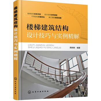 楼梯建筑结构设计技巧与实例精解