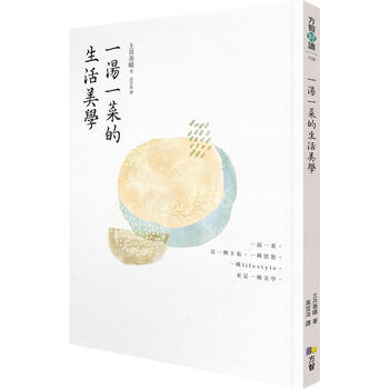 一湯一菜的生活美學  