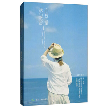 正版 我心宽容 自有力量9787502064662