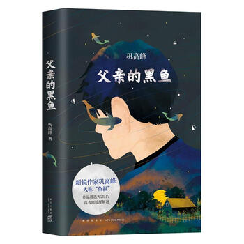 父亲的黑鱼